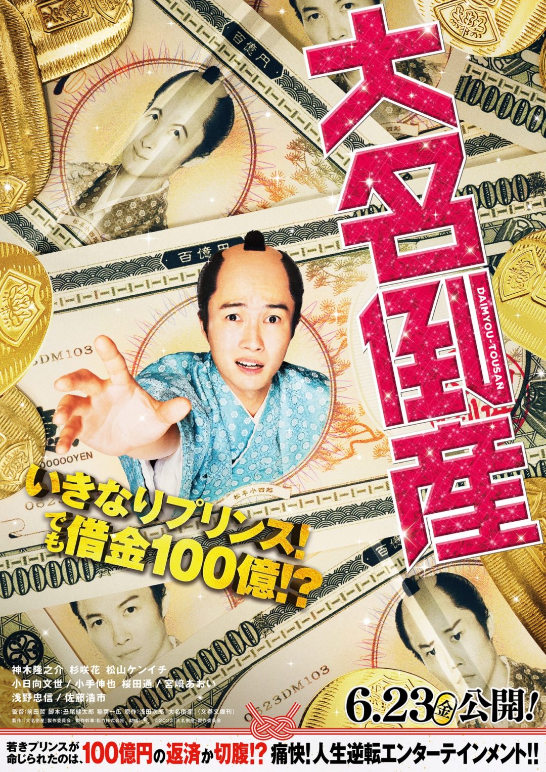 神木隆之介演じる巻き込まれ系プリンス・⼩四郎と学ぶ“100億返済”節約術！ 映画『大名倒産』 - otocoto | こだわりの映画エンタメサイト