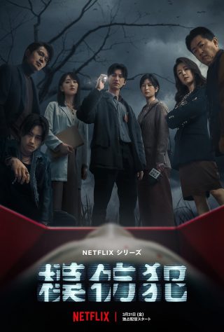 原作者の宮部みゆきも絶賛 珠玉のミステリーが台湾を舞台に蘇る Netflixシリーズ「模仿犯」 - otocoto | こだわりの映画エンタメサイト