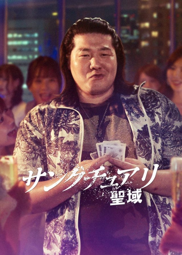 「角界ぶっ壊す！」ヤンキー力士が魅せる“ガチ”のダイナミックバトル Netflixシリーズ「サンクチュアリ -聖域-」 - otocoto | こだわりの映画エンタメサイト