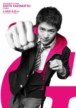 岸優太演じる おちこぼれヒーロー・門松勝太のアツい魅力が満載 キャラクターPV公開 映画『Gメン』 - otocoto | こだわりの映画エンタメサイト