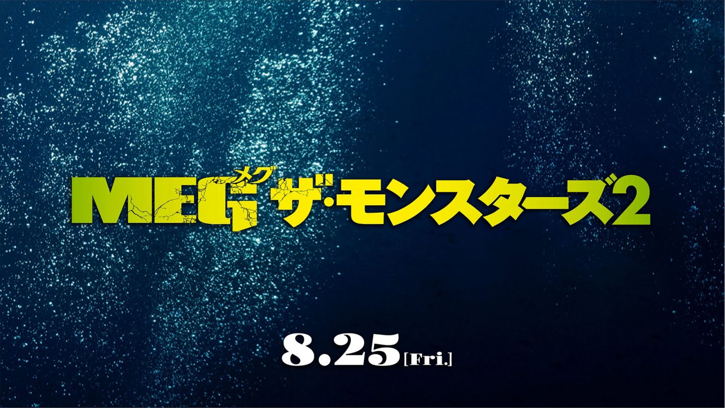 “アンダー・ザ・シー”からやってくる 超巨大ザメ・MEG vs ジェイソン・ステイサム! 映画『MEG ザ・モンスターズ2』 - otocoto | こだわりの映画エンタメサイト