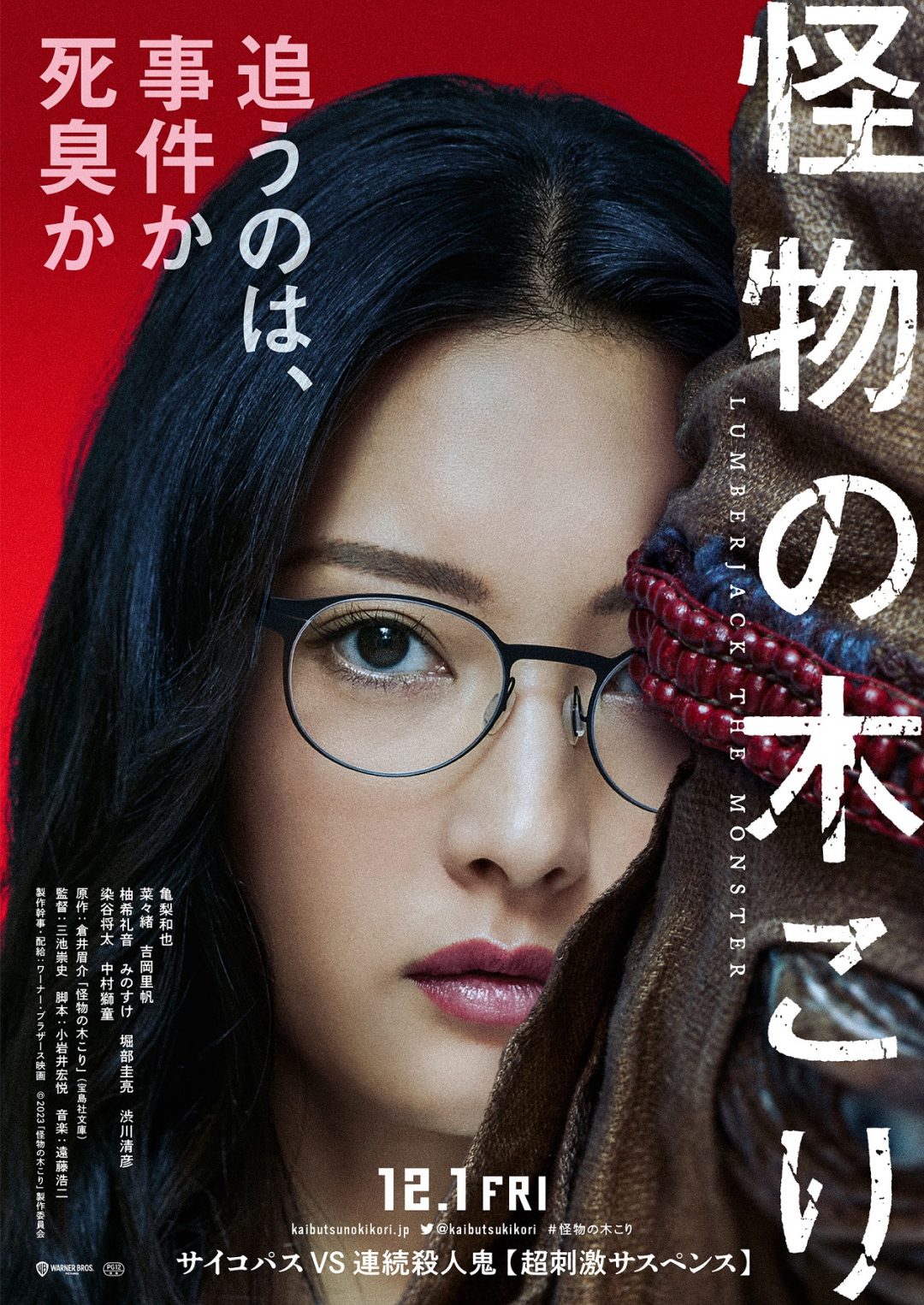 登場人物全員サイコパス！？ 三池崇史監督が亀梨和也×菜々緒×吉岡里帆共演で贈る “超刺激サスペンス” 映画『怪物の木こり』 - otocoto | こだわりの映画エンタメサイト