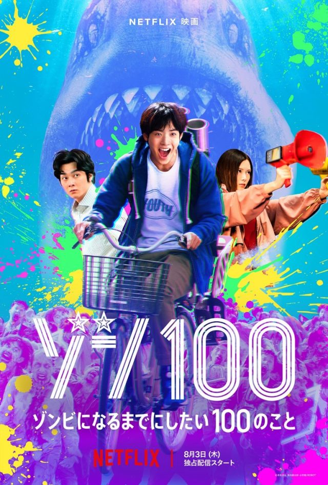 赤楚衛二演じる主人公がゾンビだらけの終末世界をエンジョイ！？ Netflix映画『ゾン100〜ゾンビになるまでにしたい100のこと〜』 - otocoto | こだわりの映画エンタメサイト