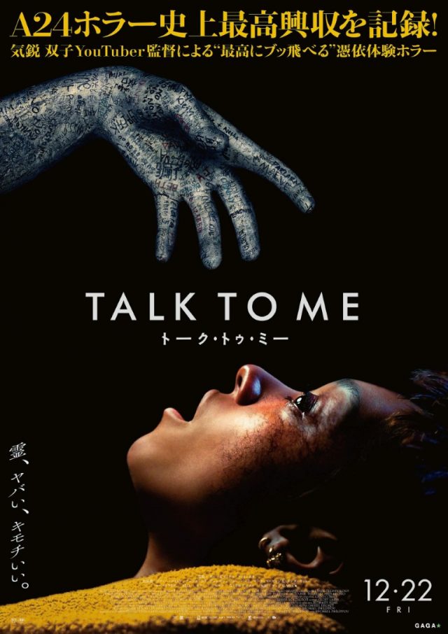 A24ホラー史上最高興収を達成した 映画『TALK TO ME／トーク・トゥ・ミー』舞台裏やインタビュー、監督の軌跡を振り返る特別映像が公開 - otocoto | こだわりの映画エンタメサイト