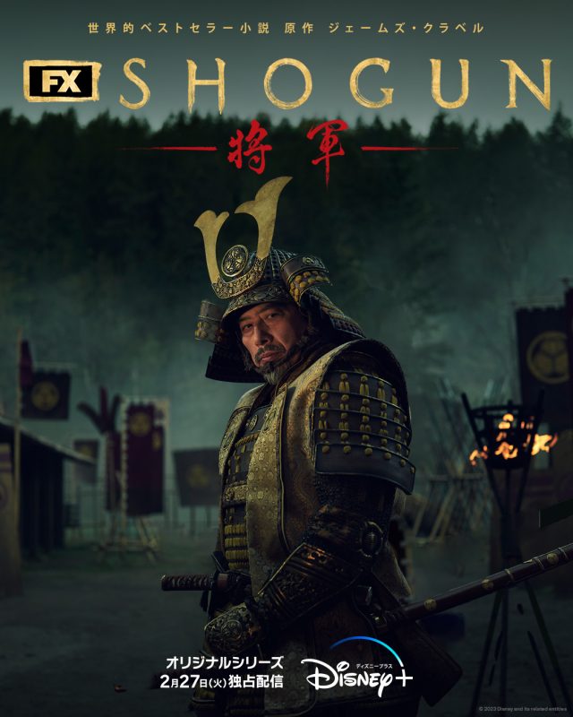 真田広之が主演&プロデュースを務めるディズニープラスドラマシリーズ「SHOGUN 将軍」シーズン2&3が開発中 - otocoto | こだわりの映画エンタメサイト