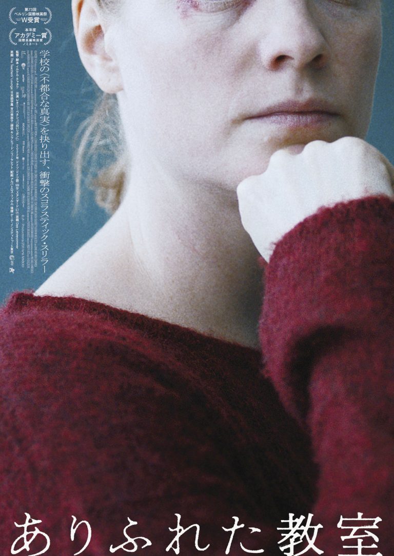 本年度アカデミー賞国際長編映画賞ノミネート作 映画『ありふれた教室』が日本公開 - otocoto | こだわりの映画エンタメサイト