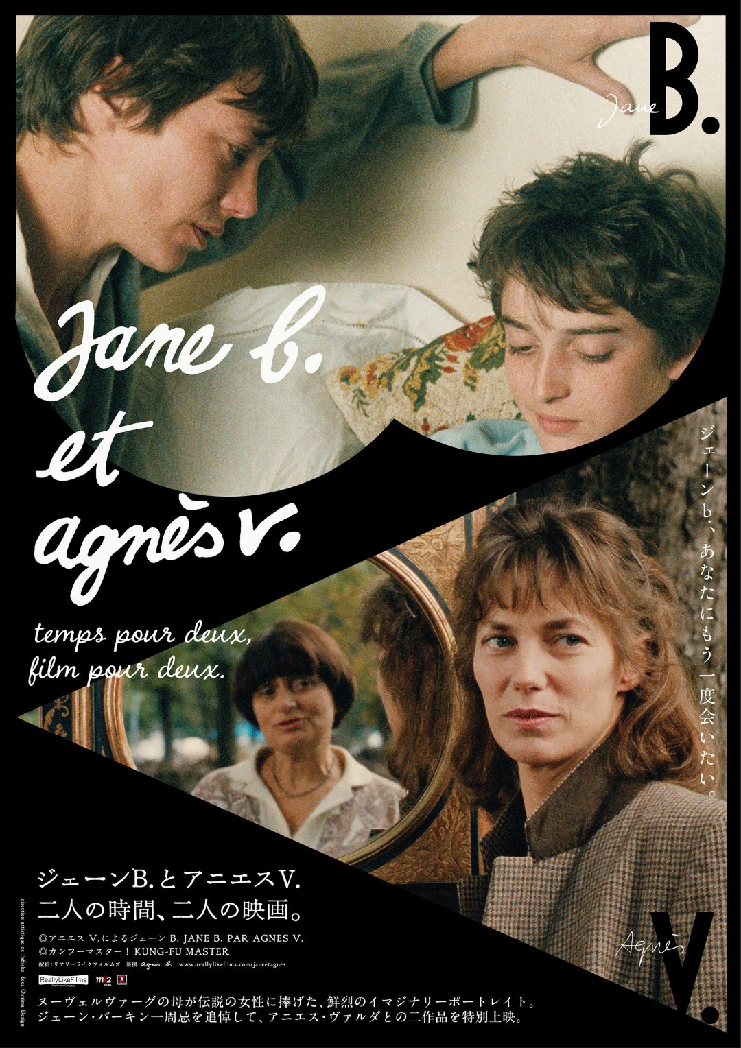 ジェーン・バーキン没後1年追悼企画 「ジェーン B.とアニエス V. 〜 二人の時間、二人の映画。」予告映像＆大島依堤亜デザインのポスター公開 - otocoto | こだわりの映画エンタメサイト