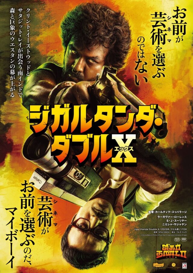 クリント・イーストウッド×サタジット・レイ×南インド! 森と巨象のウエスタンの幕が上がる 映画『ジガルタンダ・ダブルX』 - otocoto | こだわりの映画エンタメサイト