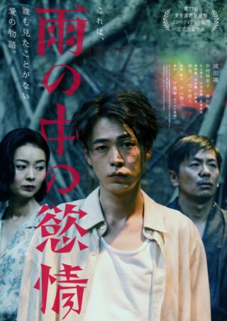 「これは、誰も見たことがない、愛の物語。」片山慎三監督最新作 映画『雨の中の慾情』予告映像&メインビジュアル公開 - otocoto | こだわりの映画エンタメサイト