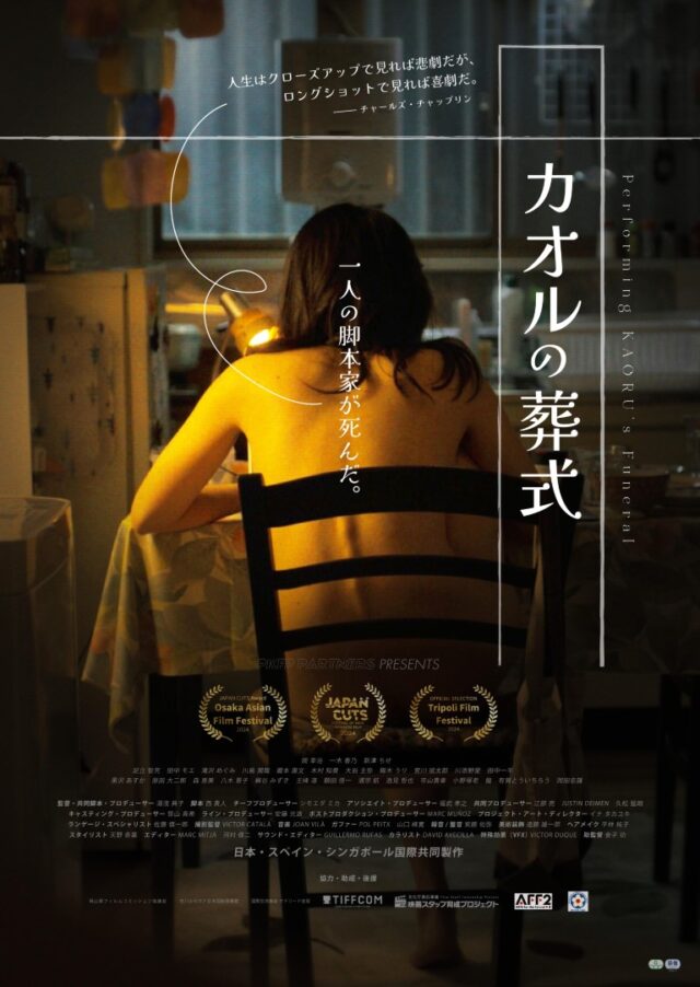 “死”をテーマに、ひとりの女性の人生と家族の機能不全を描くダークコメディ 映画『カオルの葬式』 - otocoto | こだわりの映画エンタメサイト