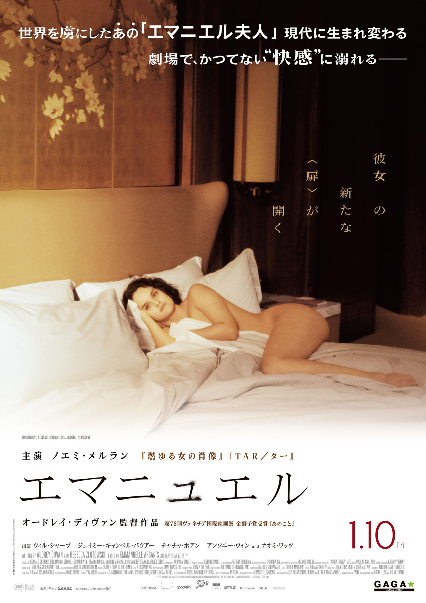 世界を虜にした“エマニエル夫人”が現代に生まれ変わる 映画『エマニュエル』予告映像公開 - otocoto | こだわりの映画エンタメサイト