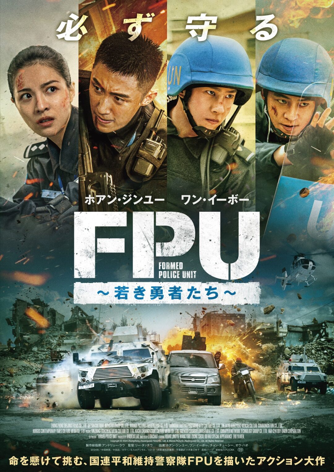 ワン・イーボー×ホアン・ジンユー競演で贈る本格アクション映画『FPU 〜若き勇者たち〜』予告映像公開 - otocoto | こだわりの映画エンタメサイト