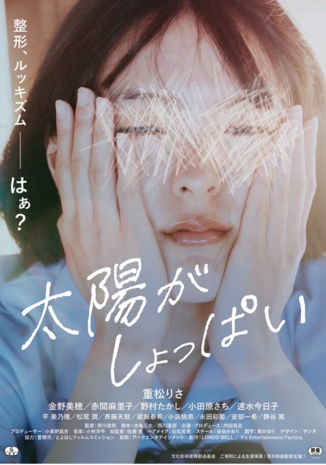 『BISHU ～世界でいちばん優しい服～』の西川達郎監督が“未成年の整形”をテーマに描く青春映画 映画『太陽がしょっぱい』 - otocoto | こだわりの映画エンタメサイト