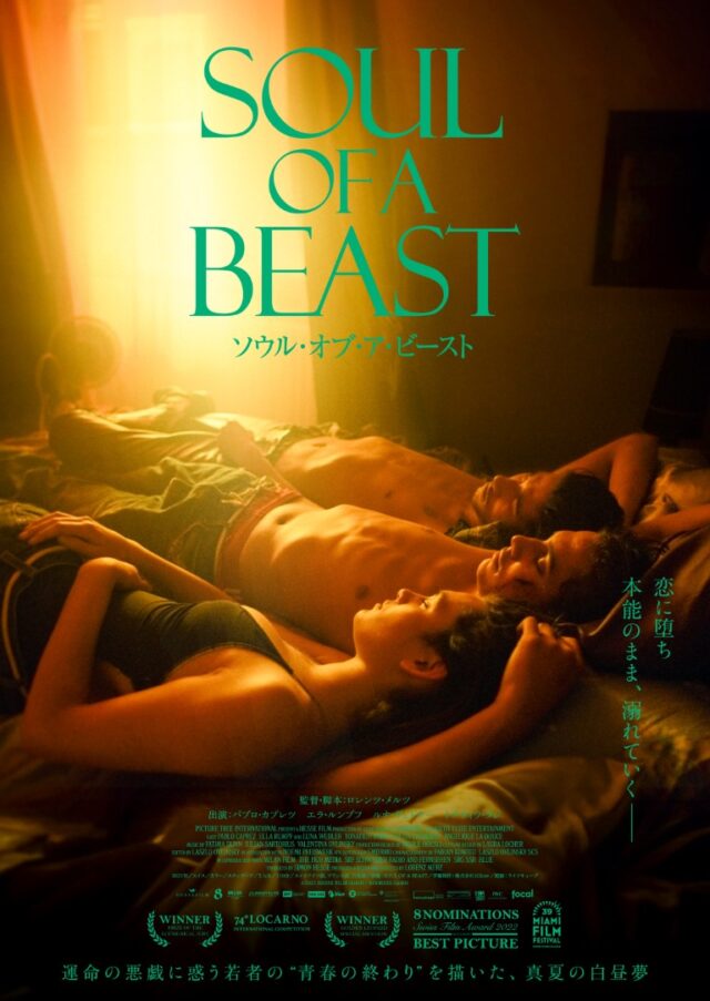 青春の終わりを迎えようとする若者たちの、生々しい“現実”と“幻想”が交錯する 映画『ソウル・オブ・ア・ビースト』 - otocoto | こだわりの映画エンタメサイト