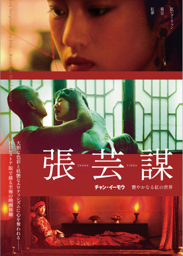 デビュー作『紅いコーリャン』から代表的な3作品がHDレストア版でスクリーンに甦る 「張芸諜 チャン・イーモウ 艶やかなる紅の世界」 - otocoto | こだわりの映画エンタメサイト