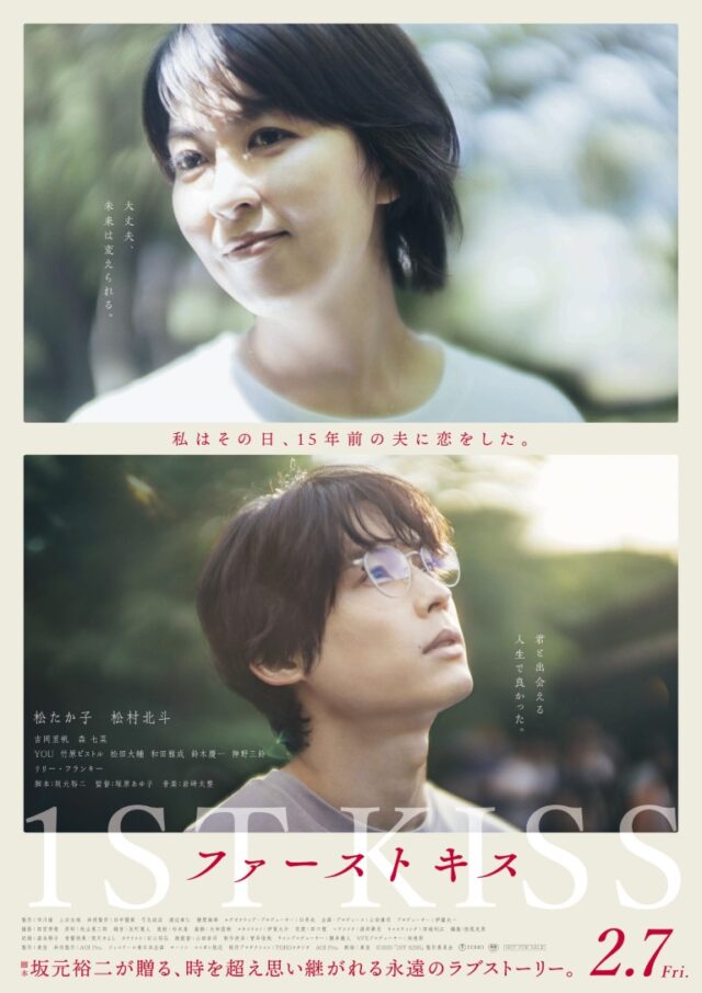 松たか子×松村北斗 映画『ファーストキス 1ST KISS』2人の“運命”を描くロングトレーラー公開 - otocoto | こだわりの映画エンタメサイト