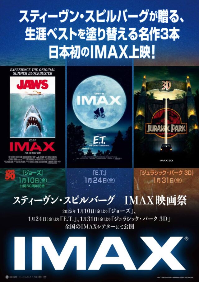 スティーヴン・スピルバーグが贈る名作映画3作品が、IMAX版で日本初上映! 「スティーヴン・スピルバーグ IMAX映画祭」 - otocoto | こだわりの映画エンタメサイト